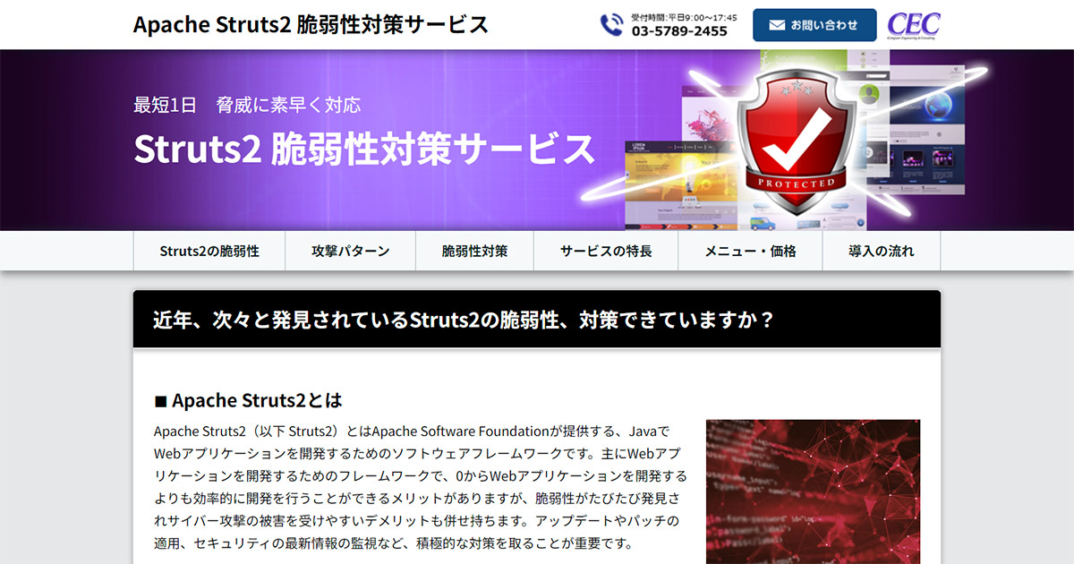 Apache Struts2 脆弱性対策サービス 株式会社シーイーシー